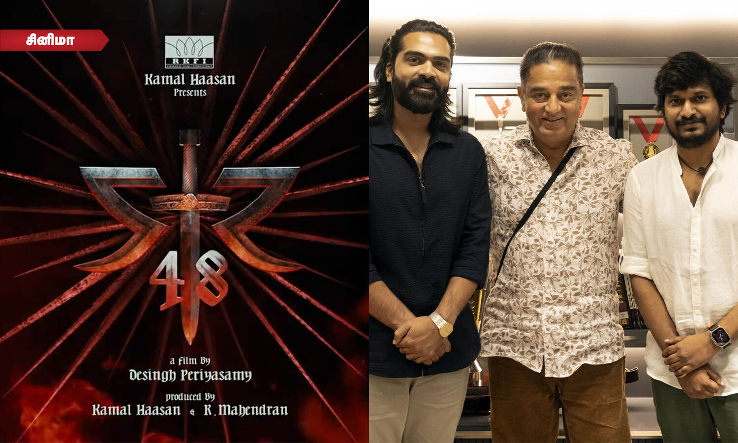 2025 ஆம் ஆண்டுதான் வெளியாகுமா சிம்புவின் 48வது திரைப்படம்? | Simbu's ...